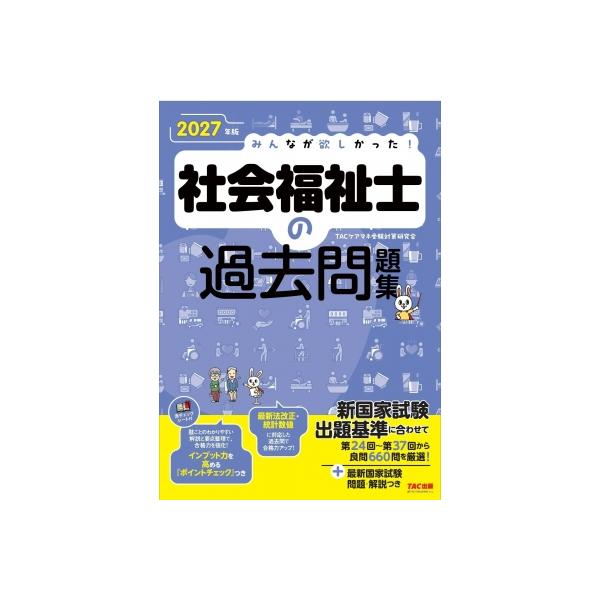 発売日:2026年05月 / ジャンル:社会・政治 / フォーマット:本 / 出版社:Tac出版 / 発売国:日本 / ISBN:9784300121795 / アーティストキーワード:Tac社会福祉士受験対策研究会 内容詳細:社会福祉士国...