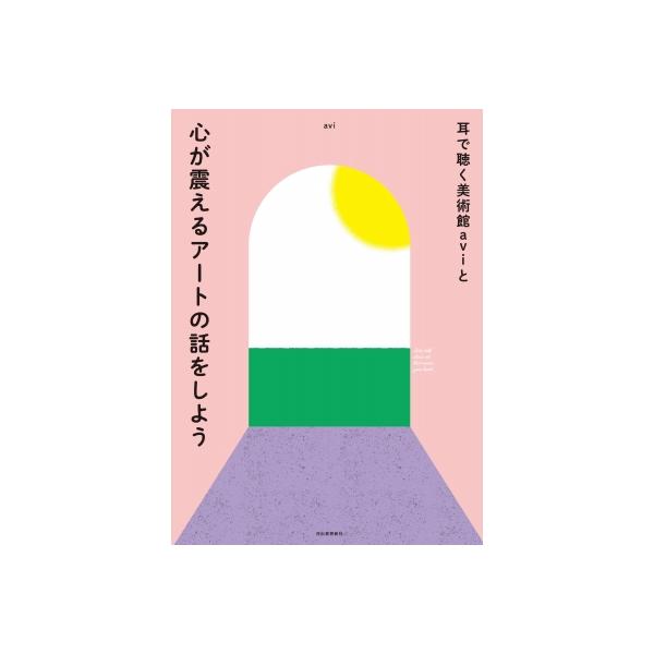 発売日:2026年03月 / ジャンル:アート・エンタメ / フォーマット:本 / 出版社:河出書房新社 / 発売国:日本 / ISBN:9784309258065 / アーティストキーワード:Avi (クリエーター)