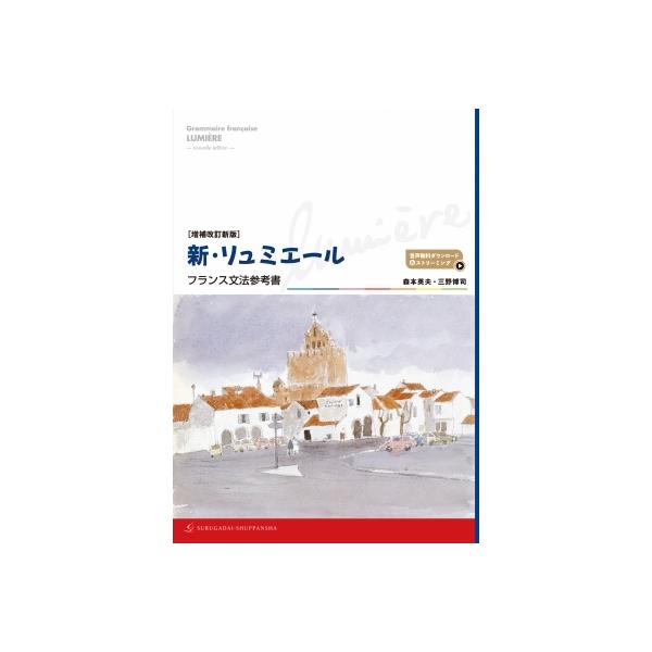 発売日:2026年04月 / ジャンル:語学・教育・辞書 / フォーマット:本 / 出版社:駿河台出版社 / 発売国:日本 / ISBN:9784411005885 / アーティストキーワード:森本英夫 内容詳細:『新・リュミエール ―フラ...
