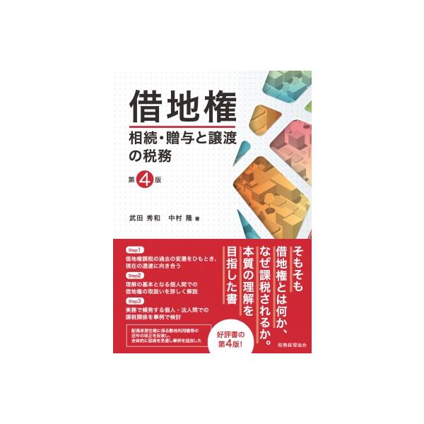 発売日:2026年03月 / ジャンル:社会・政治 / フォーマット:本 / 出版社:税務経理協会 / 発売国:日本 / ISBN:9784419072933 / アーティストキーワード:武田秀和 内容詳細:個人間の場合を詳解した後、個人・...