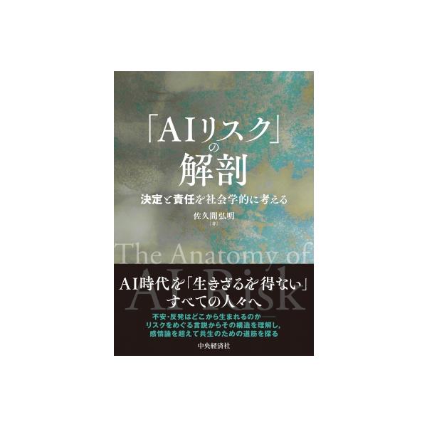 発売日:2026年03月 / ジャンル:社会・政治 / フォーマット:本 / 出版社:中央経済社 / 発売国:日本 / ISBN:9784502568114 / アーティストキーワード:佐久間弘明 内容詳細:生成ＡＩが私たちの生活に入り込ん...