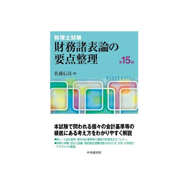 発売日:2026年03月 / ジャンル:ビジネス・経済 / フォーマット:全集・双書 / 出版社:中央経済社 / 発売国:日本 / ISBN:9784502578311 / アーティストキーワード:佐藤信彦 内容詳細:本試験で問われる個々の...