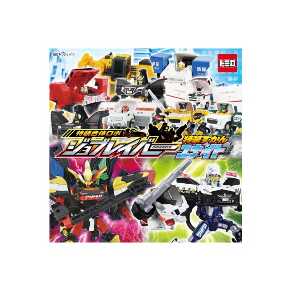 発売日:2026年04月 / ジャンル:アート・エンタメ / フォーマット:絵本 / 出版社:ポプラ社 / 発売国:日本 / ISBN:9784591189405 / アーティストキーワード:タカラトミー TakaraTomy内容詳細:20...