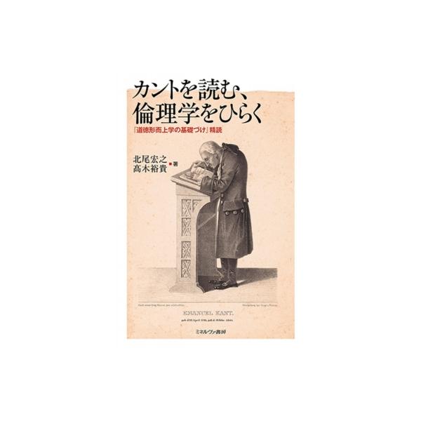 発売日:2026年04月 / ジャンル:哲学・歴史・宗教 / フォーマット:本 / 出版社:ミネルヴァ書房 / 発売国:日本 / ISBN:9784623100385 / アーティストキーワード:北尾宏之
