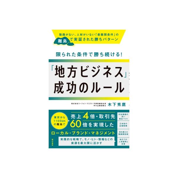 発売日:2026年04月 / ジャンル:ビジネス・経済 / フォーマット:本 / 出版社:現代書林 / 発売国:日本 / ISBN:9784774520728 / アーティストキーワード:木下秀鷹 内容詳細:地方の中小企業でも全国に広がるブ...
