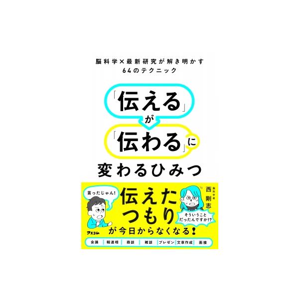 発売日:2026年03月 / ジャンル:社会・政治 / フォーマット:本 / 出版社:アスコム / 発売国:日本 / ISBN:9784776214694 / アーティストキーワード:西剛志 内容詳細:「ちゃんと説明したはずなのに、なぜか伝...