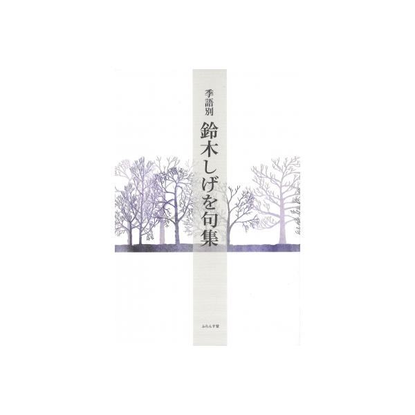 発売日:2026年03月 / ジャンル:文芸 / フォーマット:本 / 出版社:ふらんす堂 / 発売国:日本 / ISBN:9784781418124 / アーティストキーワード:鈴木しげを