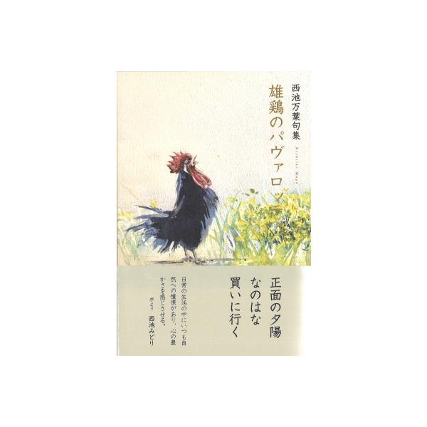 発売日:2026年03月 / ジャンル:文芸 / フォーマット:本 / 出版社:ふらんす堂 / 発売国:日本 / ISBN:9784781418148 / アーティストキーワード:西池万葉 内容詳細:◆第一句集正面の夕陽なのはな買いに行く日...