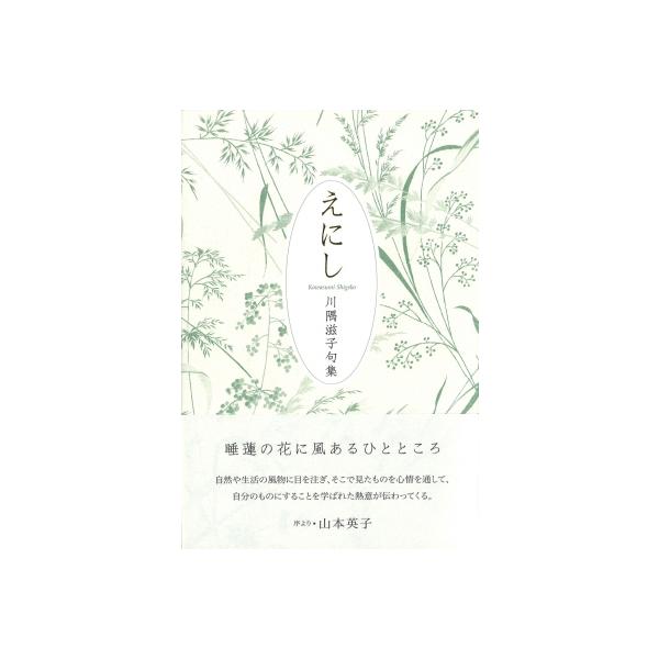 発売日:2026年03月 / ジャンル:文芸 / フォーマット:本 / 出版社:ふらんす堂 / 発売国:日本 / ISBN:9784781418162 / アーティストキーワード:川隅滋子 内容詳細:◆第一句集睡蓮の花に風あるひとところ自然...