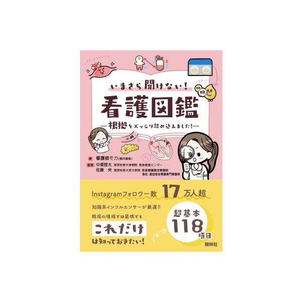 発売日:2026年04月 / ジャンル:物理・科学・医学 / フォーマット:本 / 出版社:照林社 / 発売国:日本 / ISBN:9784796580601 / アーティストキーワード:看護師モカ 内容詳細:Instagramフォロワー1...