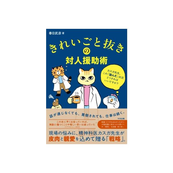 発売日:2026年05月 / ジャンル:社会・政治 / フォーマット:本 / 出版社:中央法規出版 / 発売国:日本 / ISBN:9784824304209 / アーティストキーワード:春日武彦 カスガタケヒコ内容詳細:「この本に早く出会...