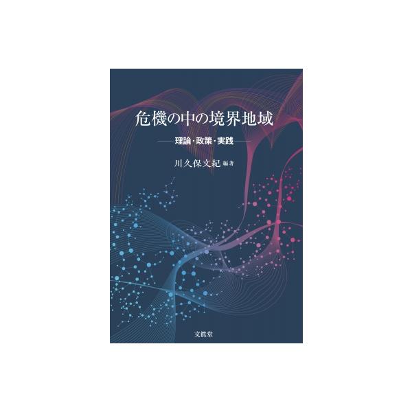 発売日:2026年04月 / ジャンル:社会・政治 / フォーマット:本 / 出版社:文眞堂 / 発売国:日本 / ISBN:9784830953231 / アーティストキーワード:川久保文紀 内容詳細:本書の目的は、境界地域の現場、言い換...