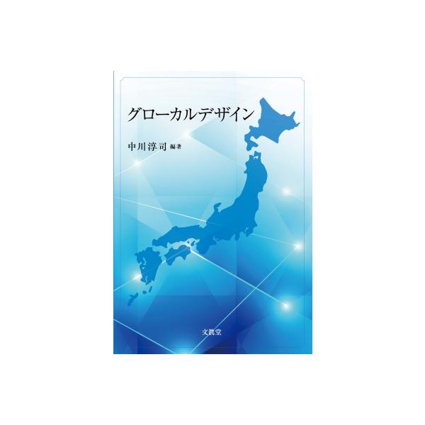 発売日:2026年04月 / ジャンル:社会・政治 / フォーマット:本 / 出版社:文眞堂 / 発売国:日本 / ISBN:9784830953248 / アーティストキーワード:中川淳司 内容詳細:本書は、地方自治体が、そのグローバルな...