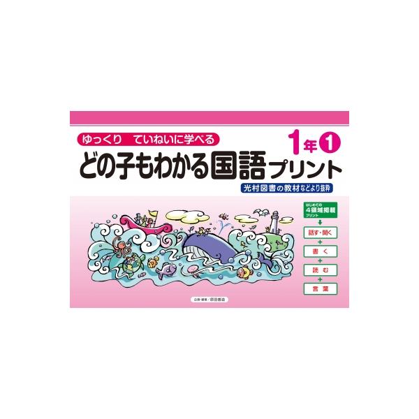 発売日:2026年04月 / ジャンル:語学・教育・辞書 / フォーマット:本 / 出版社:喜楽研 / 発売国:日本 / ISBN:9784868180487 / アーティストキーワード:原田善造 内容詳細:人気商品「どの子もわかる算数プリ...