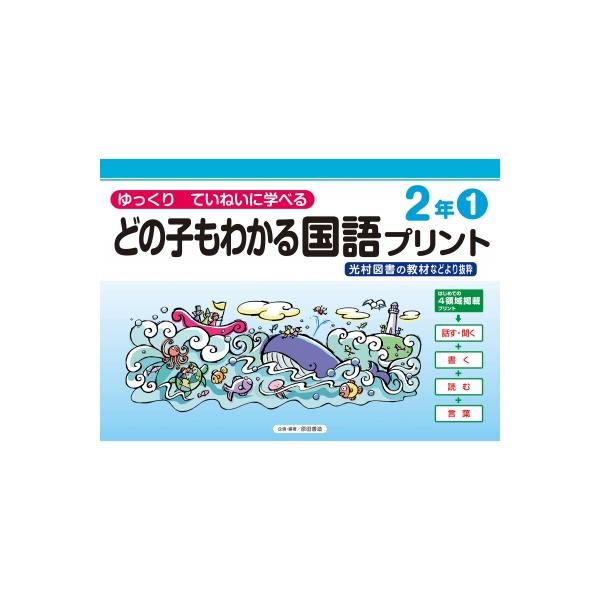 発売日:2026年04月 / ジャンル:語学・教育・辞書 / フォーマット:本 / 出版社:喜楽研 / 発売国:日本 / ISBN:9784868180500 / アーティストキーワード:原田善造 内容詳細:人気商品「どの子もわかる算数プリ...