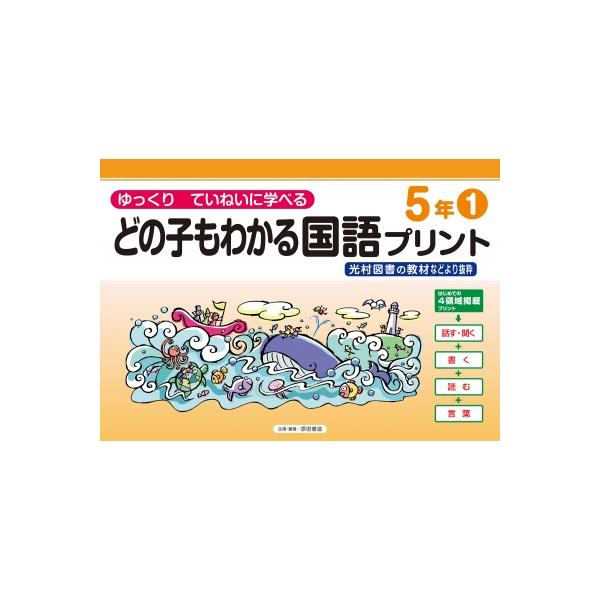 発売日:2026年04月 / ジャンル:語学・教育・辞書 / フォーマット:本 / 出版社:喜楽研 / 発売国:日本 / ISBN:9784868180562 / アーティストキーワード:原田善造 内容詳細:人気商品「どの子もわかる算数プリ...