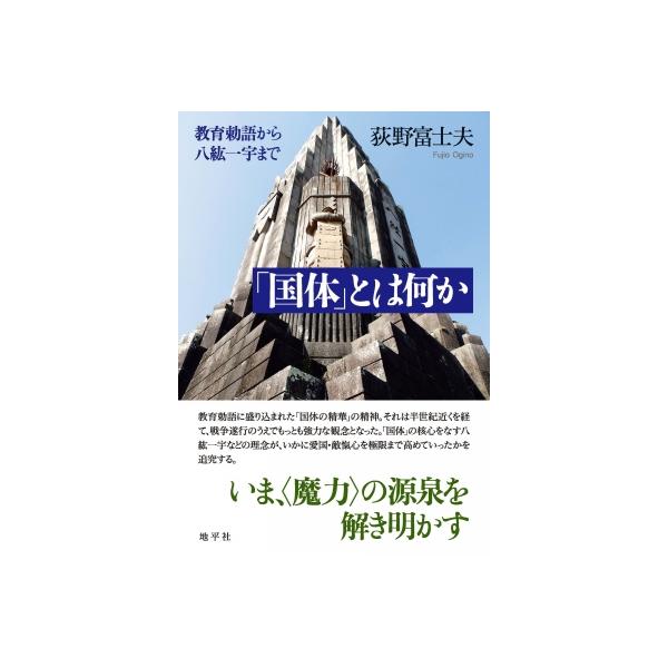 発売日:2026年04月 / ジャンル:社会・政治 / フォーマット:本 / 出版社:地平社 / 発売国:日本 / ISBN:9784911256459 / アーティストキーワード:荻野富士夫 内容詳細:教育勅語に盛り込まれた「国体の精華」...