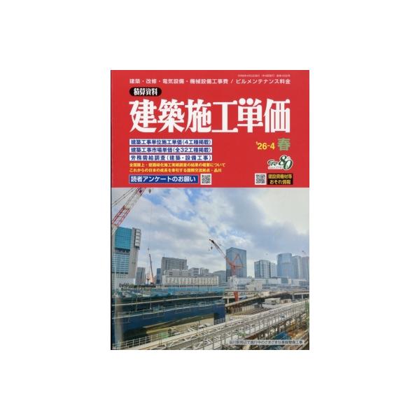 発売日:2026年03月 / ジャンル:雑誌（専門） / フォーマット:雑誌 / 出版社:経済調査会出版部 / 発売国:日本 / ISBN:037190426 / アーティストキーワード:建築施工単価編集部 内容詳細:建築工事費