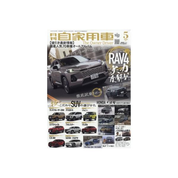 発売日:2026年03月 / ジャンル:雑誌（情報） / フォーマット:雑誌 / 出版社:内外出版社 / 発売国:日本 / ISBN:052270526 / アーティストキーワード:月刊自家用車 内容詳細:愛車選びの決定版！新車のバイヤーズ...