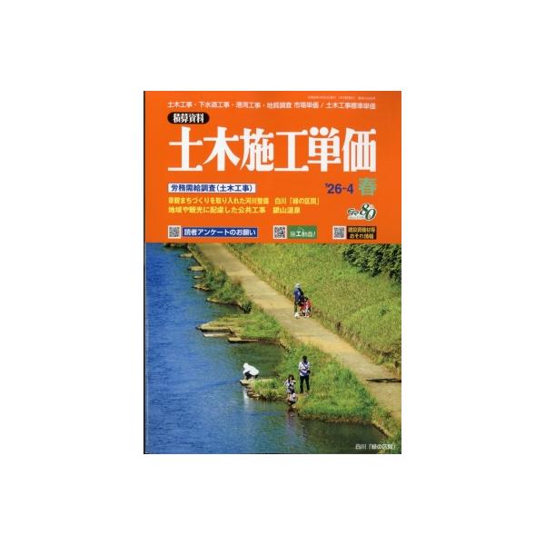 発売日:2026年03月 / ジャンル:雑誌（専門） / フォーマット:雑誌 / 出版社:経済調査会出版部 / 発売国:日本 / ISBN:166430426 / アーティストキーワード:土木施工単価編集部 内容詳細:土木工事費