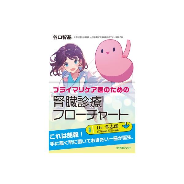 発売日:2026年04月 / ジャンル:物理・科学・医学 / フォーマット:本 / 出版社:中外医学社 / 発売国:日本 / ISBN:9784498324107 / アーティストキーワード:谷口智基 内容詳細:プライマリケア医のための　腎...