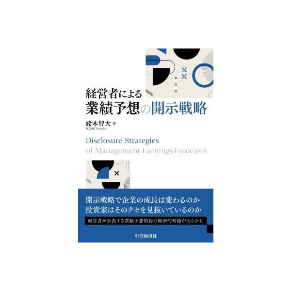 発売日:2026年03月 / ジャンル:ビジネス・経済 / フォーマット:本 / 出版社:中央経済社 / 発売国:日本 / ISBN:9784502572616 / アーティストキーワード:中央経済社 内容詳細:開示戦略で企業の成長は変わる...