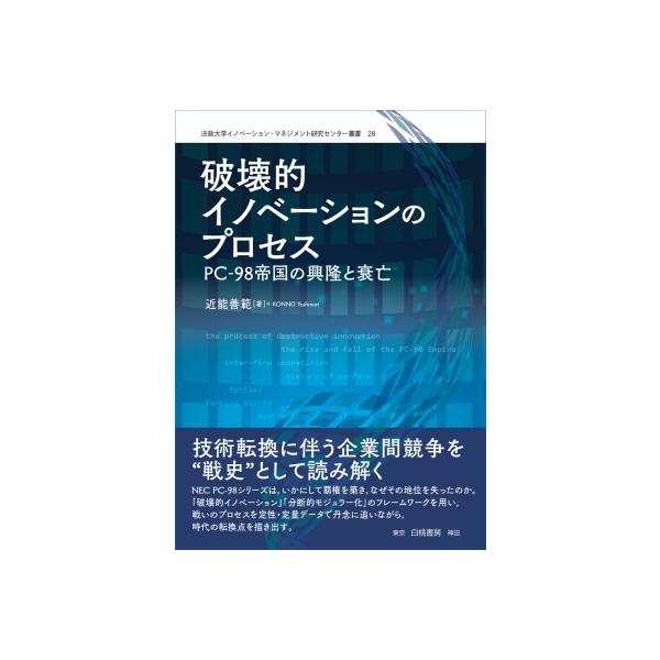 発売日:2026年04月 / ジャンル:ビジネス・経済 / フォーマット:本 / 出版社:白桃書房 / 発売国:日本 / ISBN:9784561268109 / アーティストキーワード:近能善範 内容詳細:1990 年代以降、日本の主要産...