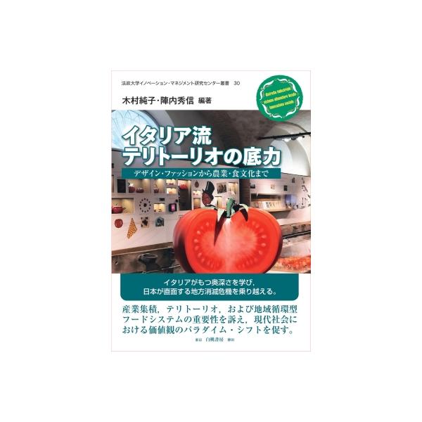 発売日:2026年04月 / ジャンル:ビジネス・経済 / フォーマット:本 / 出版社:白桃書房 / 発売国:日本 / ISBN:9784561662563 / アーティストキーワード:木村純子 (Book) 内容詳細:小社では、『イタリ...
