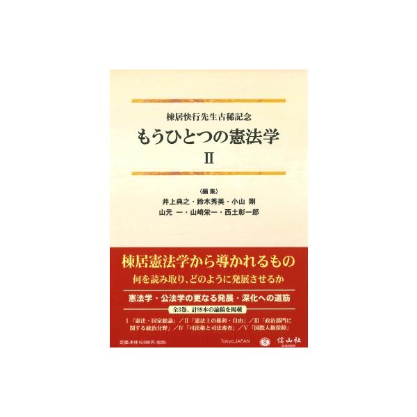 発売日:2026年03月 / ジャンル:社会・政治 / フォーマット:全集・双書 / 出版社:信山社出版 / 発売国:日本 / ISBN:9784797287929 / アーティストキーワード:井上典之 内容詳細:◆全3巻計89論稿を収載【...
