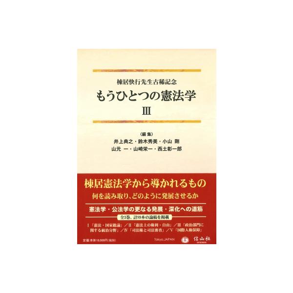発売日:2026年03月 / ジャンル:社会・政治 / フォーマット:全集・双書 / 出版社:信山社出版 / 発売国:日本 / ISBN:9784797287936 / アーティストキーワード:井上典之 内容詳細:棟居憲法学から導かれるもの...