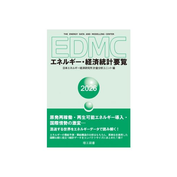 発売日:2026年04月 / ジャンル:物理・科学・医学 / フォーマット:本 / 出版社:理工図書 / 発売国:日本 / ISBN:9784844610076 / アーティストキーワード:日本エネルギー経済研究所計量分析ユニット 内容詳細...