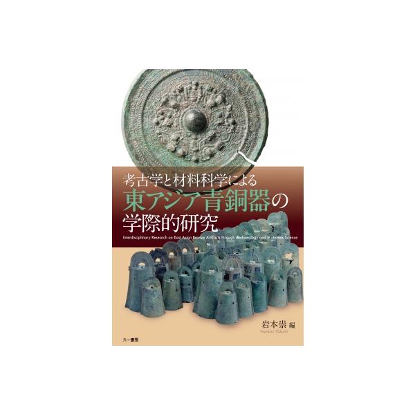 発売日:2026年04月 / ジャンル:哲学・歴史・宗教 / フォーマット:本 / 出版社:六一書房 / 発売国:日本 / ISBN:9784864451956 / アーティストキーワード:岩本崇 内容詳細:日本列島における青銅器生産の実態...