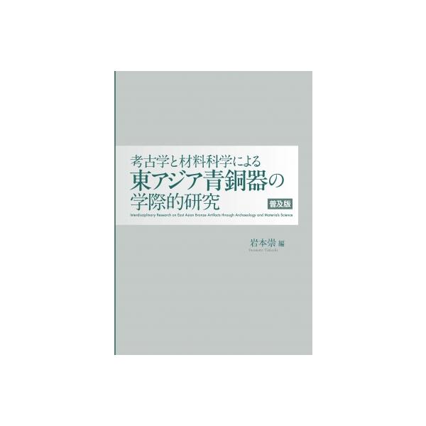 発売日:2026年04月 / ジャンル:哲学・歴史・宗教 / フォーマット:本 / 出版社:六一書房 / 発売国:日本 / ISBN:9784864451970 / アーティストキーワード:岩本崇 内容詳細:日本列島における青銅器生産の実態...