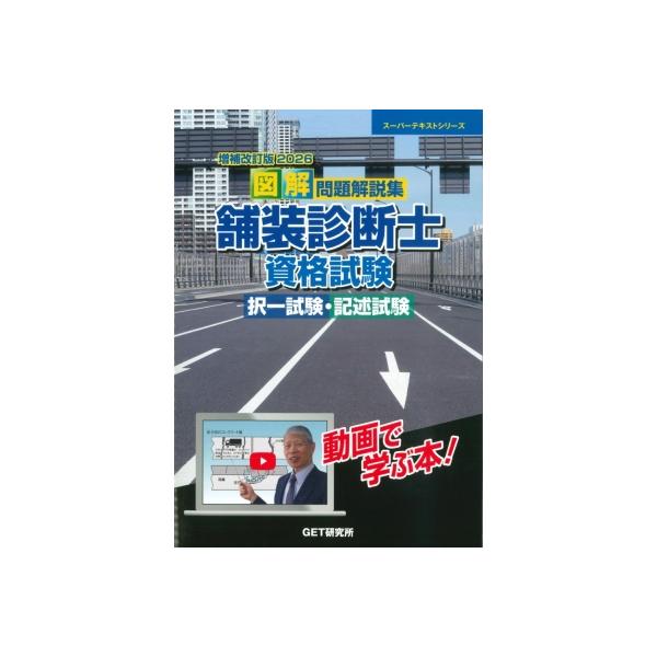 発売日:2026年05月 / ジャンル:建築・理工 / フォーマット:本 / 出版社:ＧＥＴ研究所 / 発売国:日本 / ISBN:9784910965611 / アーティストキーワード:森野安信 内容詳細:舗装診断士資格試験の択一試験およ...