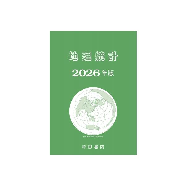 発売日:2026年02月 / ジャンル:哲学・歴史・宗教 / フォーマット:本 / 出版社:帝国書院 / 発売国:日本 / ISBN:9784807168033 / アーティストキーワード:帝国書院編集部 内容詳細:目次:覚えておきたい統計...