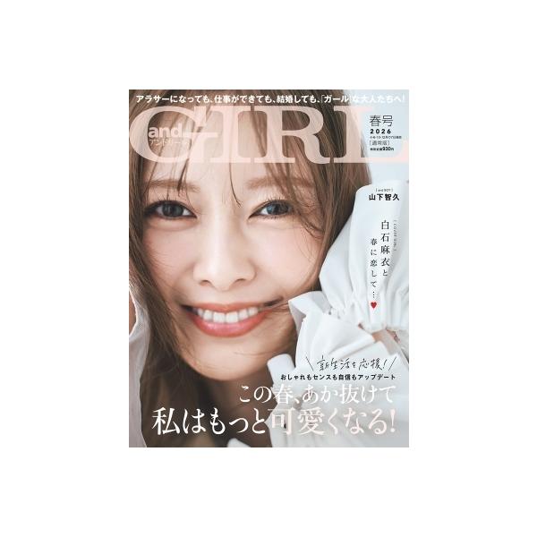 発売日:2026年04月 / ジャンル:雑誌（情報） / フォーマット:雑誌 / 出版社:主婦の友社 / 発売国:日本 / ISBN:115270526 / アーティストキーワード:And Girl アンド・ガール内容詳細:表紙：白石麻衣さ...