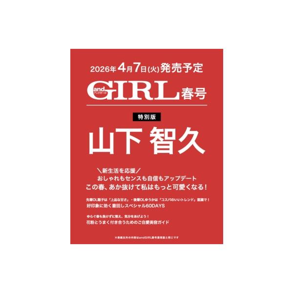 発売日:2026年04月 / ジャンル:雑誌（情報） / フォーマット:雑誌 / 出版社:主婦の友社 / 発売国:日本 / ISBN:115280526 / アーティストキーワード:And Girl アンド・ガール内容詳細:表紙：山下智久さ...