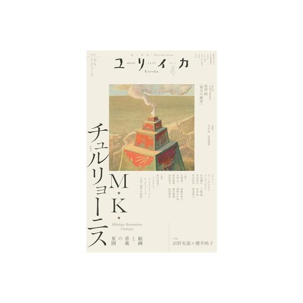 発売日:2026年03月 / ジャンル:アート・エンタメ / フォーマット:ムック / 出版社:青土社 / 発売国:日本 / ISBN:9784791704750 / アーティストキーワード:ユリイカ編集部 内容詳細:国立西洋美術館「チュル...