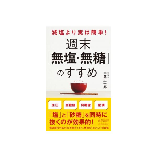 発売日:2026年04月 / ジャンル:物理・科学・医学 / フォーマット:新書 / 出版社:青春出版社 / 発売国:日本 / ISBN:9784413212465 / アーティストキーワード:中尾正一郎 内容詳細:高血圧・糖尿病は「無塩・...