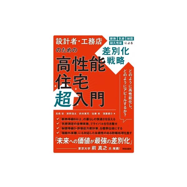 発売日:2026年04月 / ジャンル:建築・理工 / フォーマット:本 / 出版社:学芸出版社 / 発売国:日本 / ISBN:9784761529697 / アーティストキーワード:高橋彰 内容詳細:住宅着工数が減少するなか、工務店をは...
