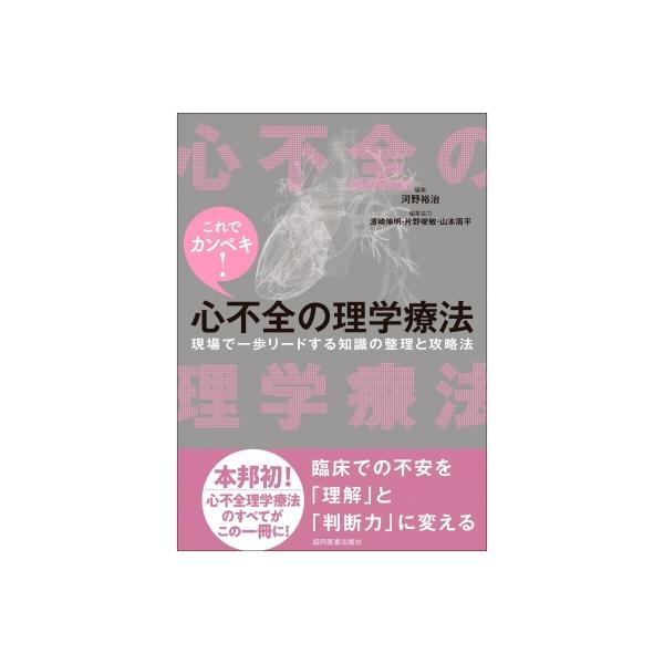 発売日:2026年03月 / ジャンル:物理・科学・医学 / フォーマット:本 / 出版社:協同医書出版社 / 発売国:日本 / ISBN:9784763911001 / アーティストキーワード:河野裕治 内容詳細:心不全患者に適切な理学療...