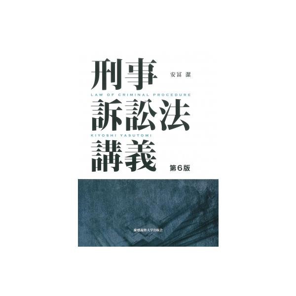 発売日:2026年03月 / ジャンル:社会・政治 / フォーマット:本 / 出版社:慶應義塾大学出版会 / 発売国:日本 / ISBN:9784766430950 / アーティストキーワード:安冨潔 内容詳細:独習者を想定し、2色刷で刑訴...