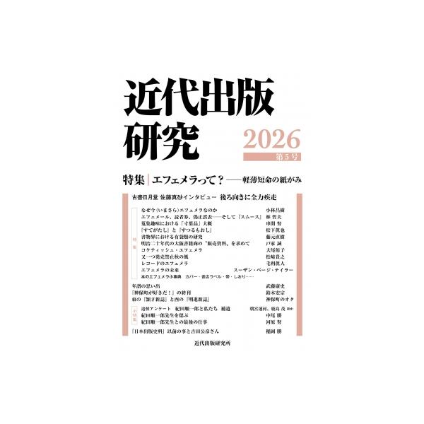 発売日:2026年04月 / ジャンル:社会・政治 / フォーマット:本 / 出版社:皓星社 / 発売国:日本 / ISBN:9784774408828 / アーティストキーワード:近代出版研究所 内容詳細:『近代出版研究』5号特集は、「エ...