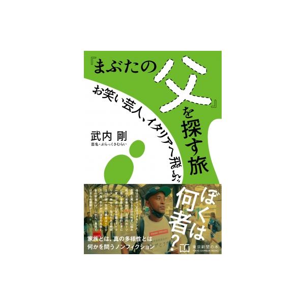 発売日:2026年05月 / ジャンル:社会・政治 / フォーマット:本 / 出版社:中日新聞社 / 発売国:日本 / ISBN:9784806208464 / アーティストキーワード:武内剛 / 芸名ぶらっくさむらい 内容詳細:カメルーン...