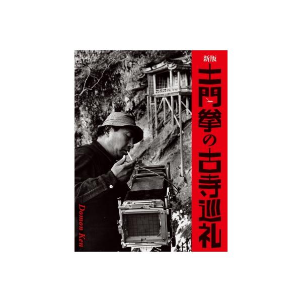 発売日:2026年04月 / ジャンル:アート・エンタメ / フォーマット:本 / 出版社:クレヴィス / 発売国:日本 / ISBN:9784911003480 / アーティストキーワード:土門拳 内容詳細:戦中、全国の古寺を巡りはじめ車...