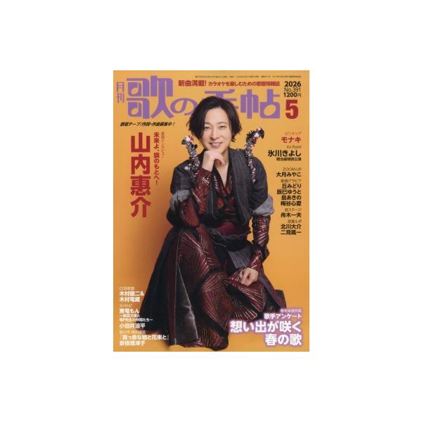 発売日:2026年03月 / ジャンル:雑誌（情報） / フォーマット:雑誌 / 出版社:歌の手帖社 / 発売国:日本 / ISBN:018770526 / アーティストキーワード:歌の手帖編集部 内容詳細:表紙・巻頭は山内惠介。グラビアは...