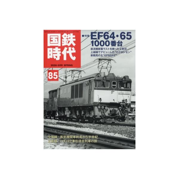 発売日:2026年03月 / ジャンル:雑誌（情報） / フォーマット:雑誌 / 出版社:ネコ・パブリッシング / 発売国:日本 / ISBN:039790526 / アーティストキーワード:国鉄時代編集部 内容詳細:古き良き国鉄時代を写真...