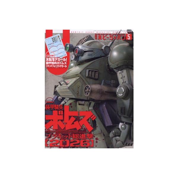 発売日:2026年03月 / ジャンル:雑誌（情報） / フォーマット:雑誌 / 出版社:ホビージャパン / 発売国:日本 / ISBN:081270526 / アーティストキーワード:ホビージャパン編集部 ホビージャパン プラモデル フィ...