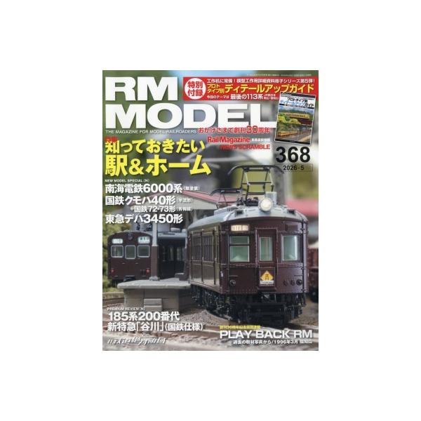 発売日:2026年03月 / ジャンル:雑誌（情報） / フォーマット:雑誌 / 出版社:ネコ・パブリッシング / 発売国:日本 / ISBN:114070526 / アーティストキーワード:Rm Models アールエムモデルズ　アールエ...