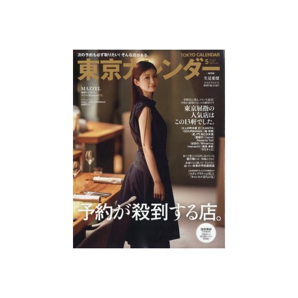 発売日:2026年03月 / ジャンル:雑誌（情報） / フォーマット:雑誌 / 出版社:東京カレンダー / 発売国:日本 / ISBN:166650526 / アーティストキーワード:東京カレンダー編集部 グルメ　アクセスパブリッシング内...